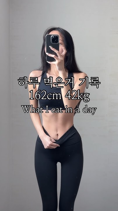 162cm 42kg 하루 먹은거 기록 What I eat in a day #shorts - YouTube