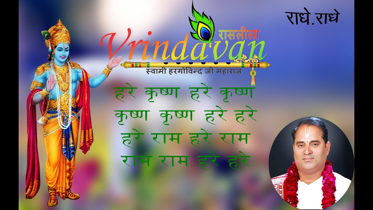 Indian traditional Rasleela Vrindavan Swami Shri Hargovind Ji Maharaj ...