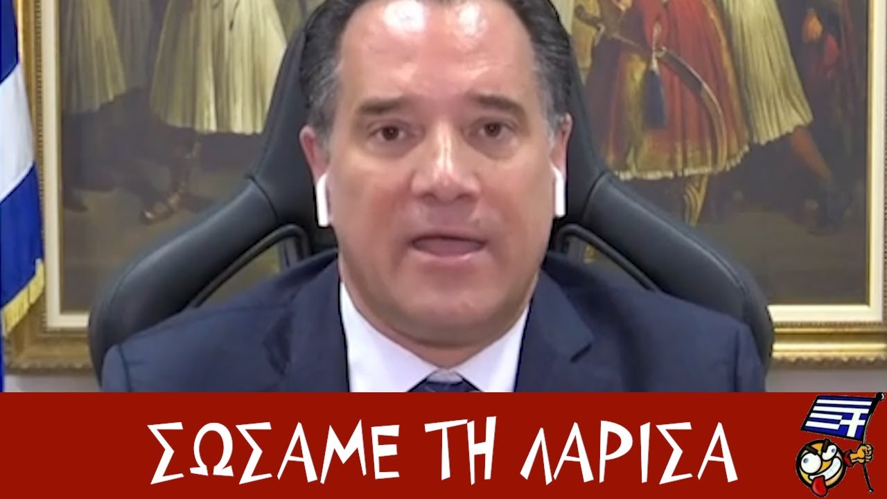 Άδωνις για ΤΕΜΠΗ: ΜΠΑΖΩΣΑΜΕ για να ΣΩΣΟΥΜΕ ΤΗ ΛΑΡΙΣΑ! - YouTube