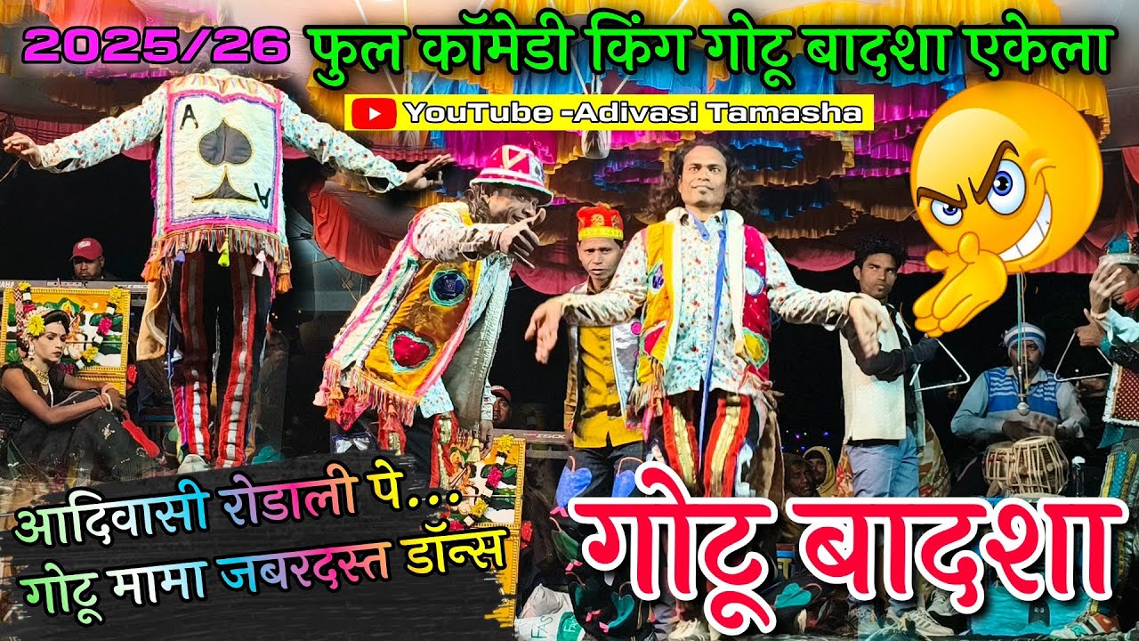 Adivasi Rodali Dance 2025/26 | गोटू बादशा का फुल धमाका शो | Adivasi ...