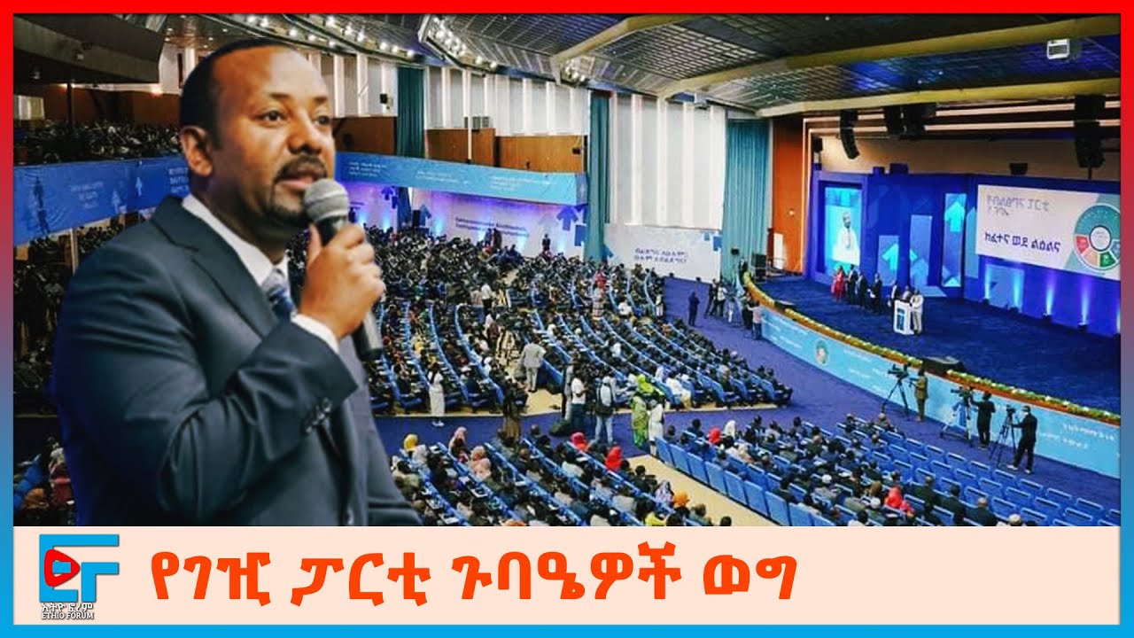 የገዢ ፓርቲዎች ወግ | ETHIO FORUM - YouTube