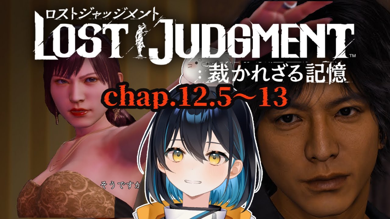 【LOST JUDGMENT】キムタクとして横浜の治安を守る!! #11【新人Vtuber/希月ルイ】 - YouTube