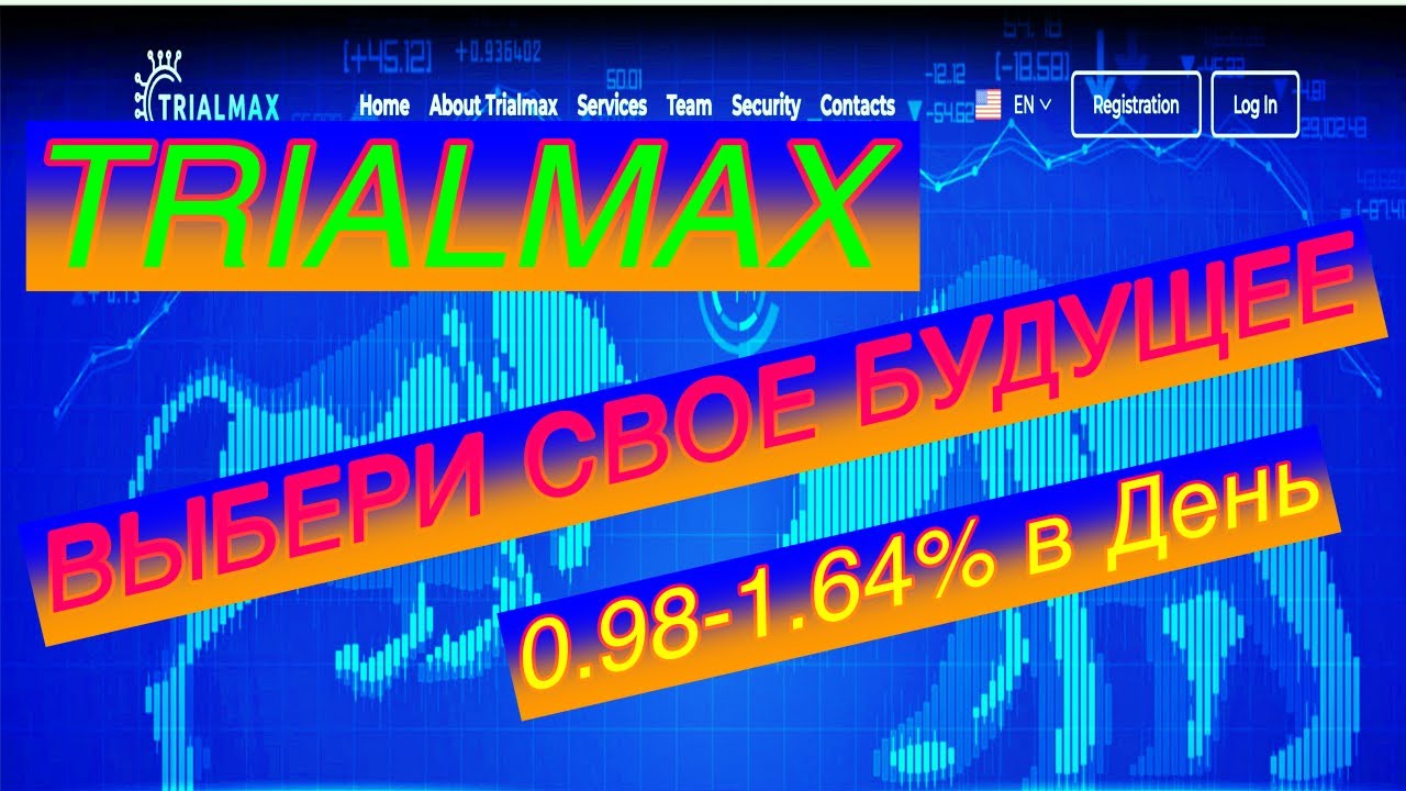 ПРОЕКТ TrialMax | ВЫБЕРИ СВОЕ БУДУЩЕЕ | ЗАРАБАТЫВАЙ 0.98-1.64% В ДЕНЬ ...
