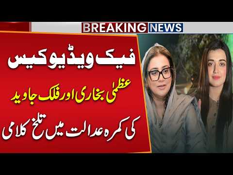 Fake Video Case: Azma Bukhari & Falak Javed Clash in Courtroom | Heated Exchange During Hearing