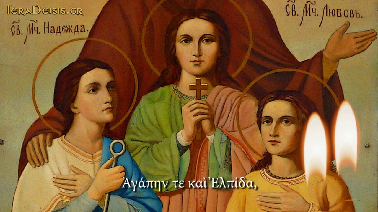 17.09: Αγίας Σοφίας, Πίστης, Αγάπης και Ελπίδας - Saint Sophia, Faith ...