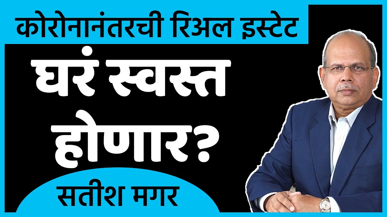 घरं स्वस्त होणार? | Satish Magar | EP 1/2 | #behindthescenes #thinkbank ...