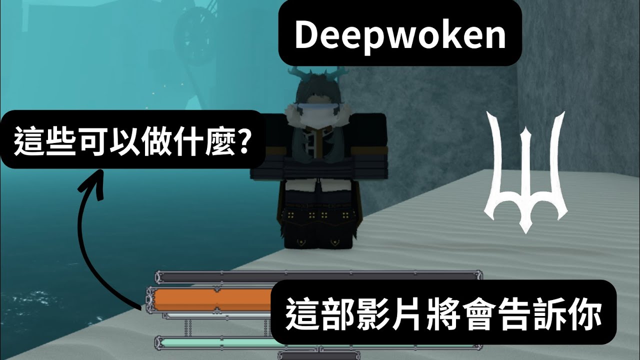 [Deepwoken ROBLOX] Deepwoke的UI看不懂??不知道等級看哪裡??想知道這是哪裡的伺服器??這部影片將會告訴你 ...
