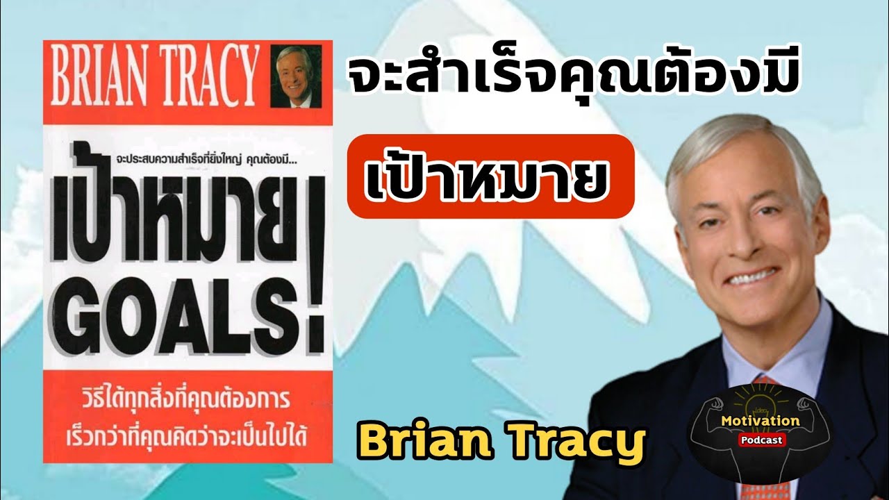 หนังสือเสียง เป้าหมาย Goals | Brian Tracy ไบรอัน เทรซี่ | กูรูด้านความสำเร็จระดับโลก | success ...