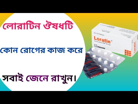Loratin 10mg | loratin 10mg tablet এর কাজ কি | loratadine 10mg - YouTube