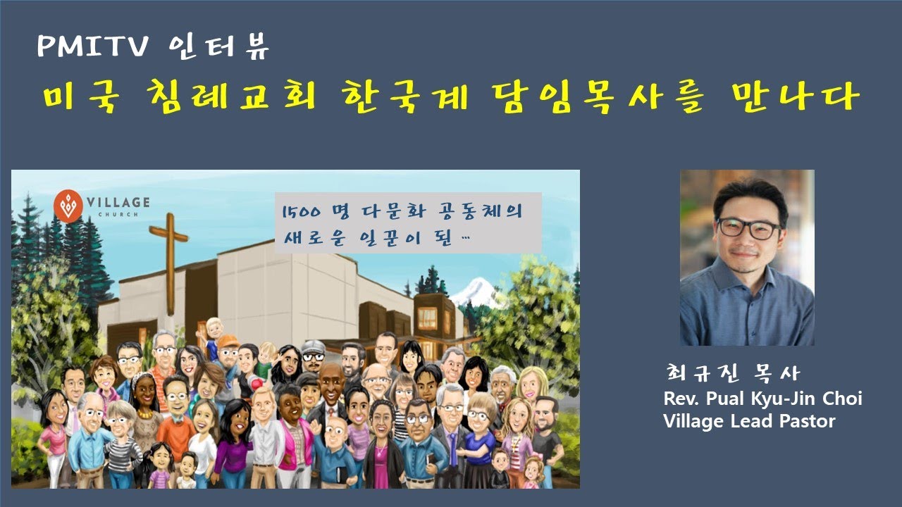 다문화공동체의 비전을 성취해가는 미국교회의 Lead Pastor 최규진 목사:PMI TV 인터뷰 - YouTube