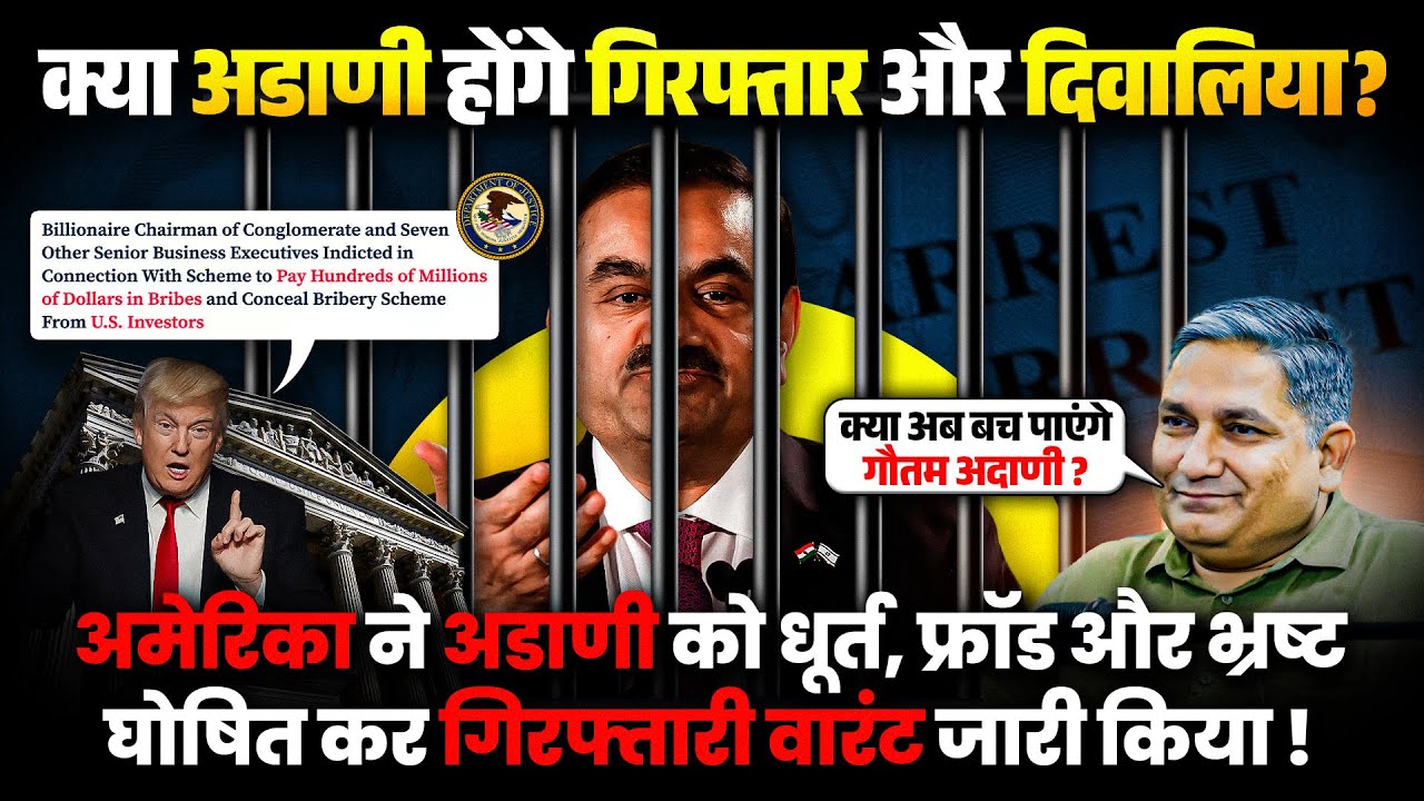 क्या Gautam Adani होंगे गिरफ्तार और दिवालिया? Adani Charged In USA ...