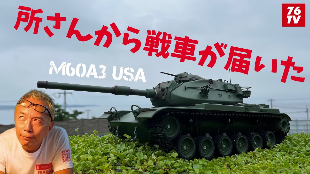 最近の事342 パットン待ちの師匠からの優しさ。。。1/16RC戦車(US M60A3) - YouTube