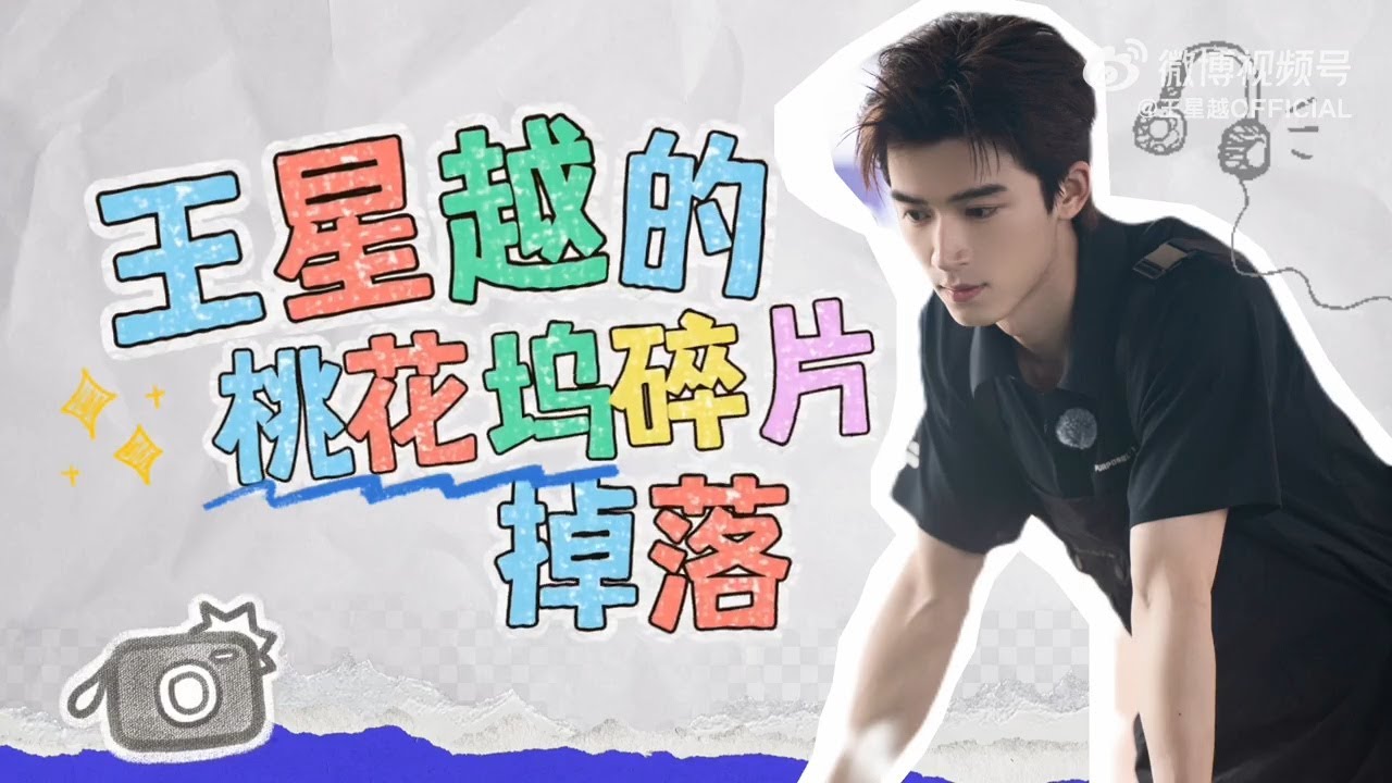 240720 《#王星越五十公里桃花坞》 #WangXingyue offiail weibo 💚 #王星越 #왕성월 #왕싱웨 ...