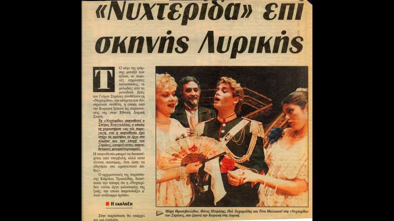 ΟΠΕΡΕΤΑ Η ΝΥΧΤΕΡΙΔΑ ΕΘΝΙΚΗ ΛΥΡΙΚΗ ΣΚΗΝΗ - YouTube