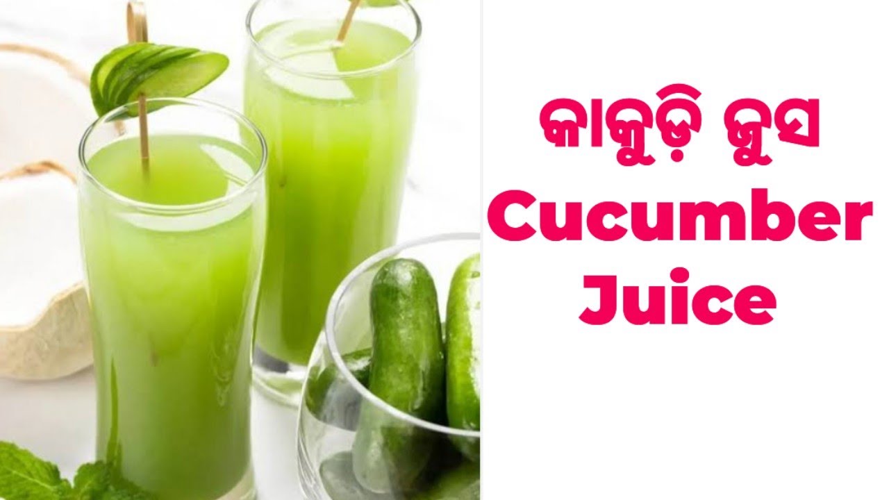 କାକୁଡ଼ି ଜୁସ ! Kakudi Juice #cucumberjuice - YouTube
