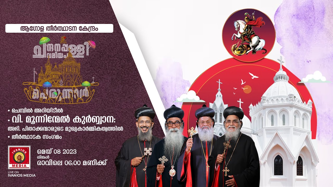 Chandanapally Valiyapally Perunnal 2023 - Holy Qurbana | St. George ...