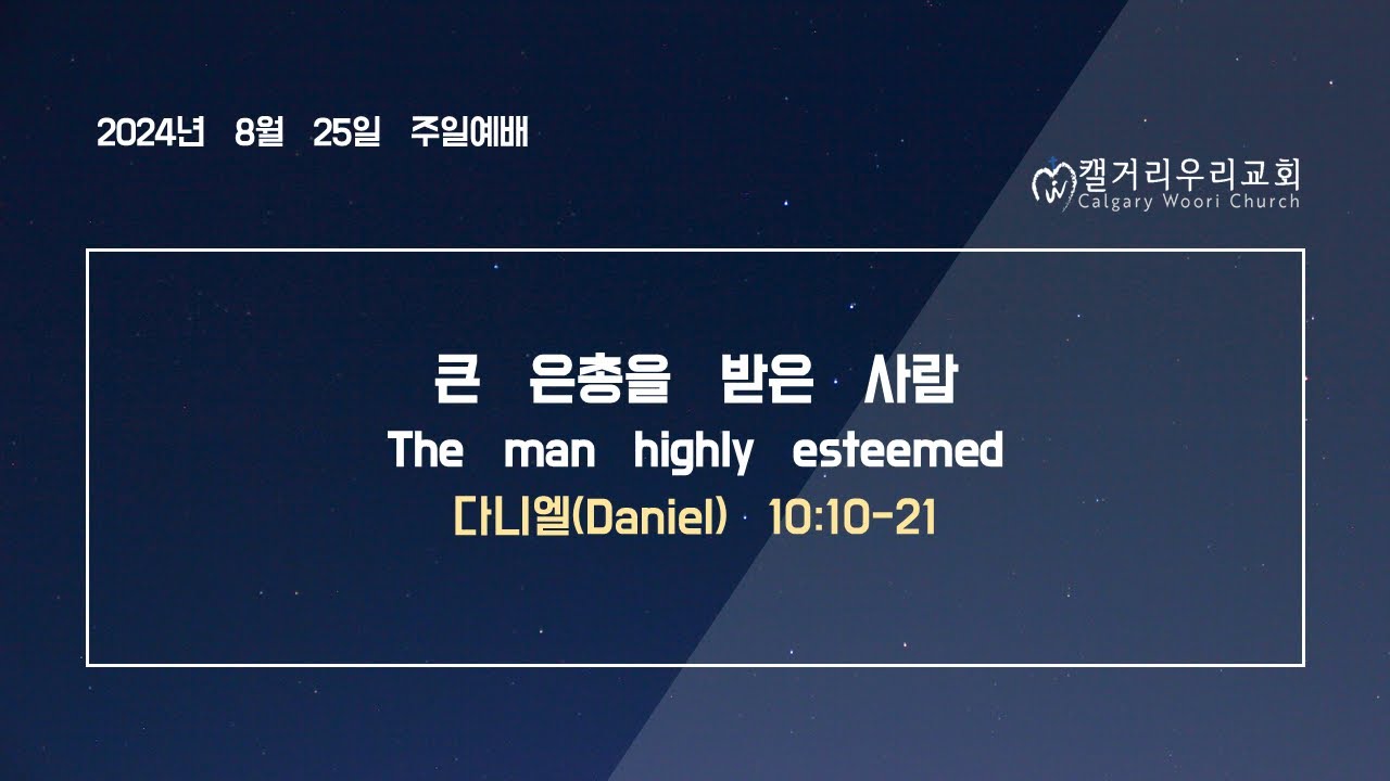 [2024-08-25 주일] 큰 은총을 받은 사람(The man highly esteemed) - YouTube