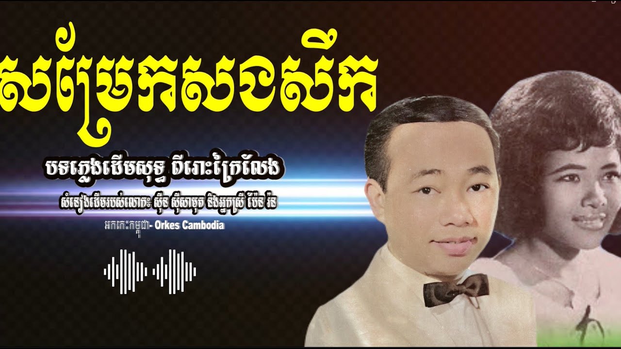 សម្រែកសងសឹក - ស៊ីន ស៊ីសាមុត ប៉ែន រ៉ន - Pen Ran ft. Sin Sisamuth Oldies ...