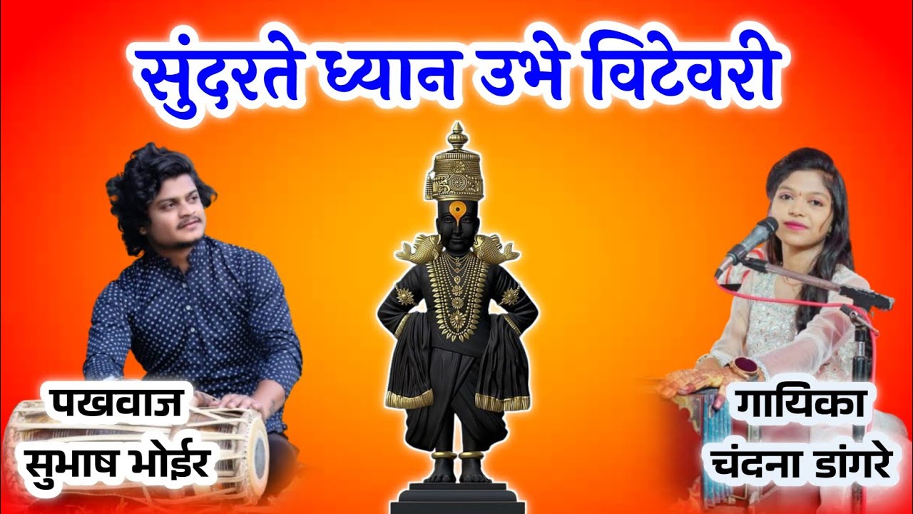 सुंदरते ध्यान उभे विटेवरी | sundarate dhyan | dabalbari bhajan ...