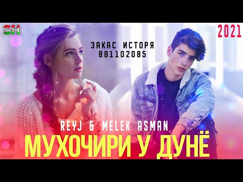 МУХОЧИРИ У ДУНЁ  MELEK ASMAN FT REYJ