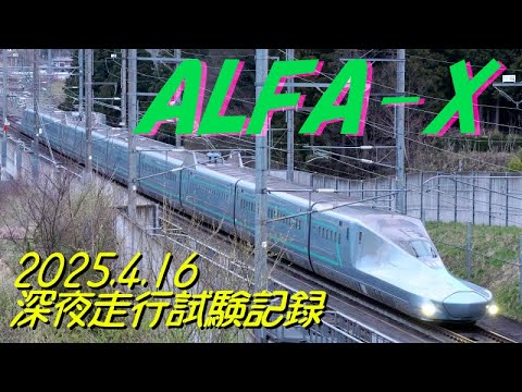 ALFA-X(E956) 深夜走行試験記録 2025.4.16 - YouTube