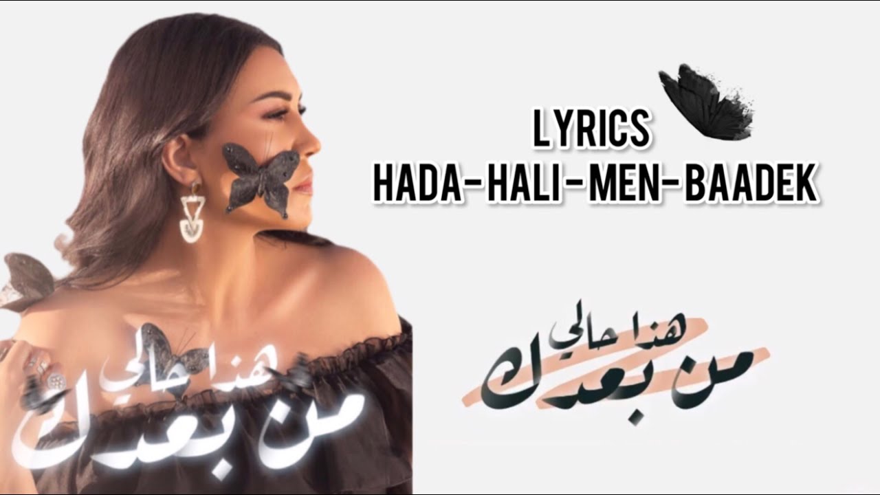 Lyrics Hada hali men baadek - lyrics video - YouTube