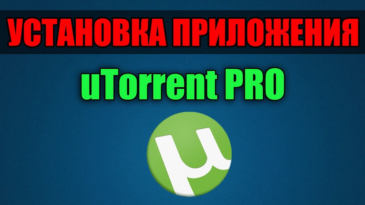 КАК УСТАНОВИТЬ uTorrent pro?! - YouTube