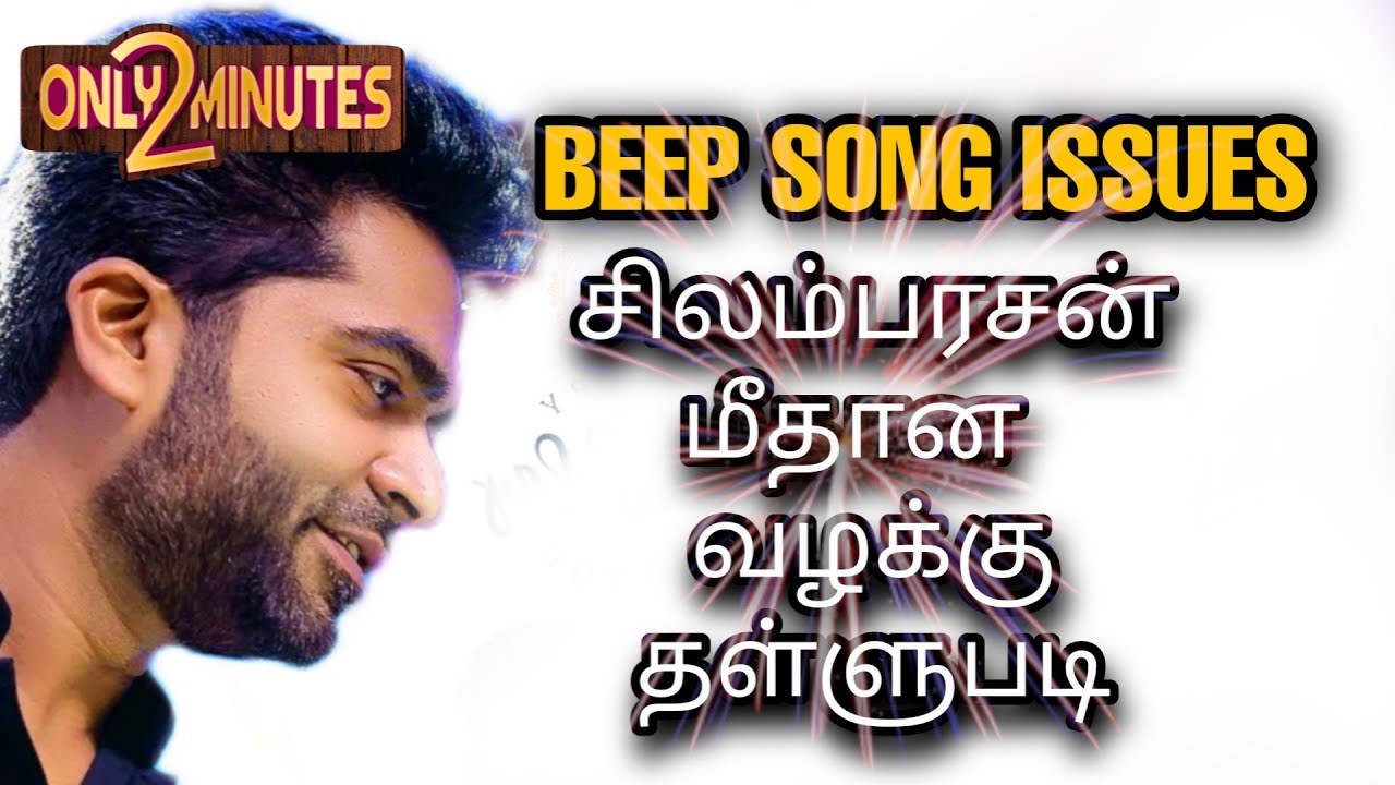 ATMAN STR | BEEP SONG ISSUES | சிலம்பரசன் எதிரான வழக்கு தள்ளுபடி ...