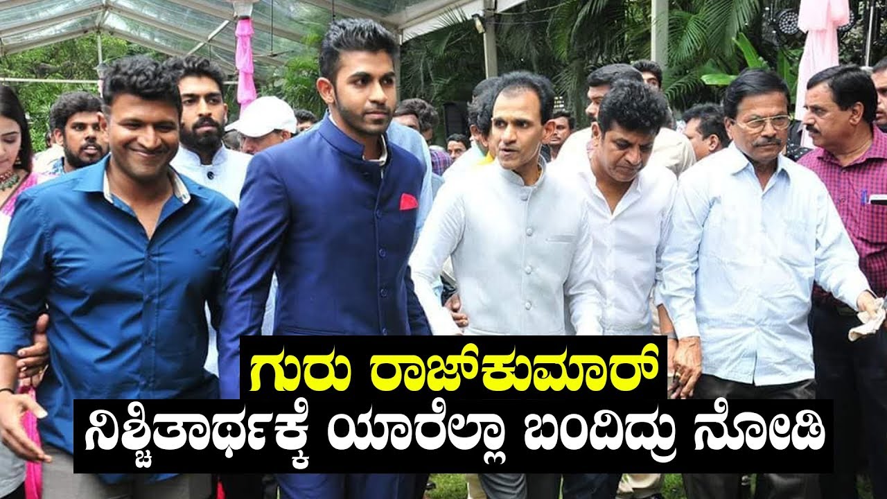 ಗುರು ರಾಜಕುಮಾರ್ ನಿಶ್ಚಿತಾರ್ಥಕ್ಕೆ ಯಾರೆಲ್ಲಾ ಬಂದಿದ್ರು ನೋಡಿ | Guru Rajkumar ...