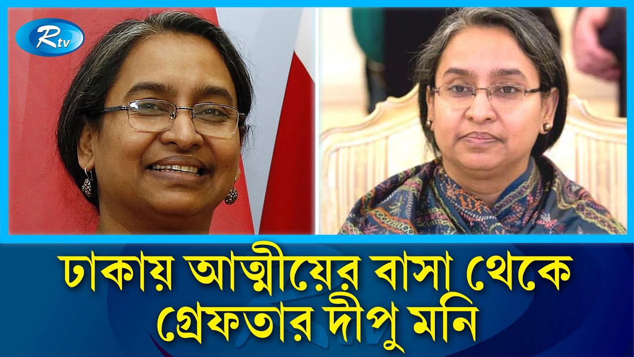 বিএনপি নেতার বাসভবনে ভাংচুর, ঢাকা থেকে ডা. দীপু মনি গ্রেপ্তার | Dipu ...