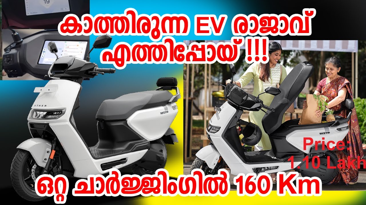 ഏറ്റവും വിലകുറഞ്ഞ Ather Rista 160 Km റെയിഞ്ചിൽ I Ather Rista Electric ...