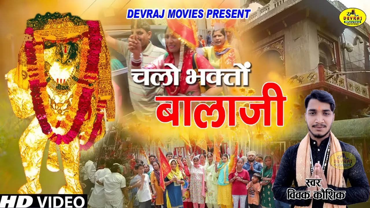 चालो भगतो बालाजी l Chalo Bhagto Balaji l New #Mehandipu #Balaji #DJ ...