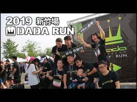20190908_DADA RUN 新竹場 - YouTube