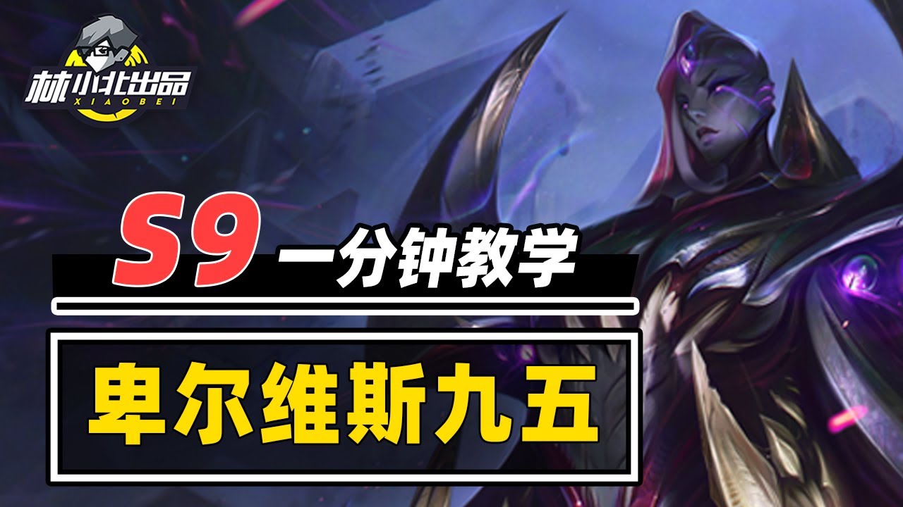 S9最高上限，一分钟学会卑尔维斯九五【林小北聯盟戰棋S9云顶之弈】LOL云顶S9套路教学 金铲铲之战 | 英雄联盟云顶之弈 Teamfight Tactics - YouTube