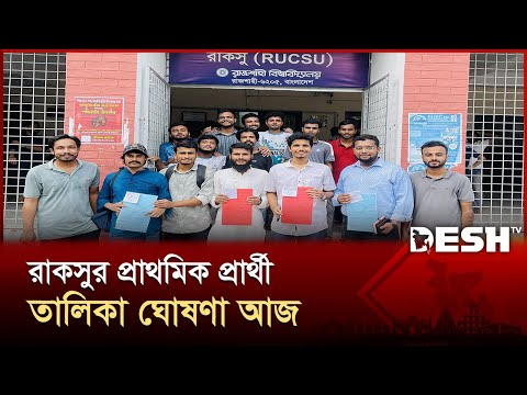 ডাকসুর প্রাথমিক প্রার্থী তালিকা ঘোষণা আজ,আগামীকাল হবে চূড়ান্ত ঘোষণা | RACSU | Election | Desh TV