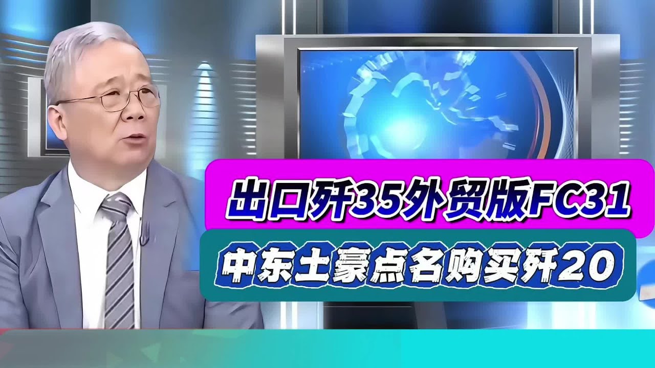 出口五代战机歼35外贸版FC31，中东土豪点名购买歼20！ - YouTube