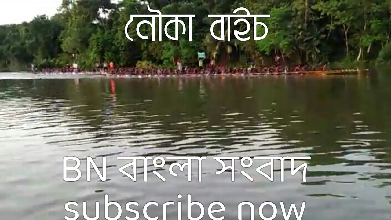 Boating on the Chitra River.চিত্রা নদীতে নৌকা বাইচ - YouTube