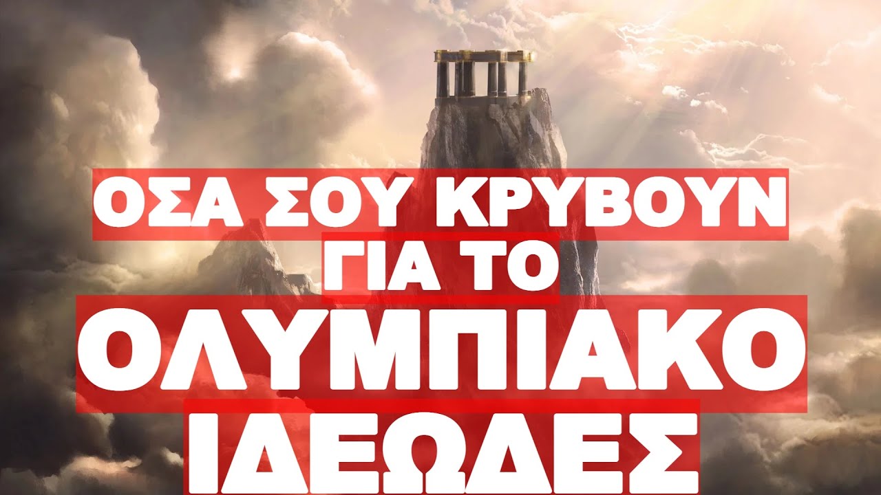 ΓΙΑΤΙ ΑΠΕΚΡΥΨΑΝ ΤΗΝ ΑΛΗΘΕΙΑ ! - YouTube