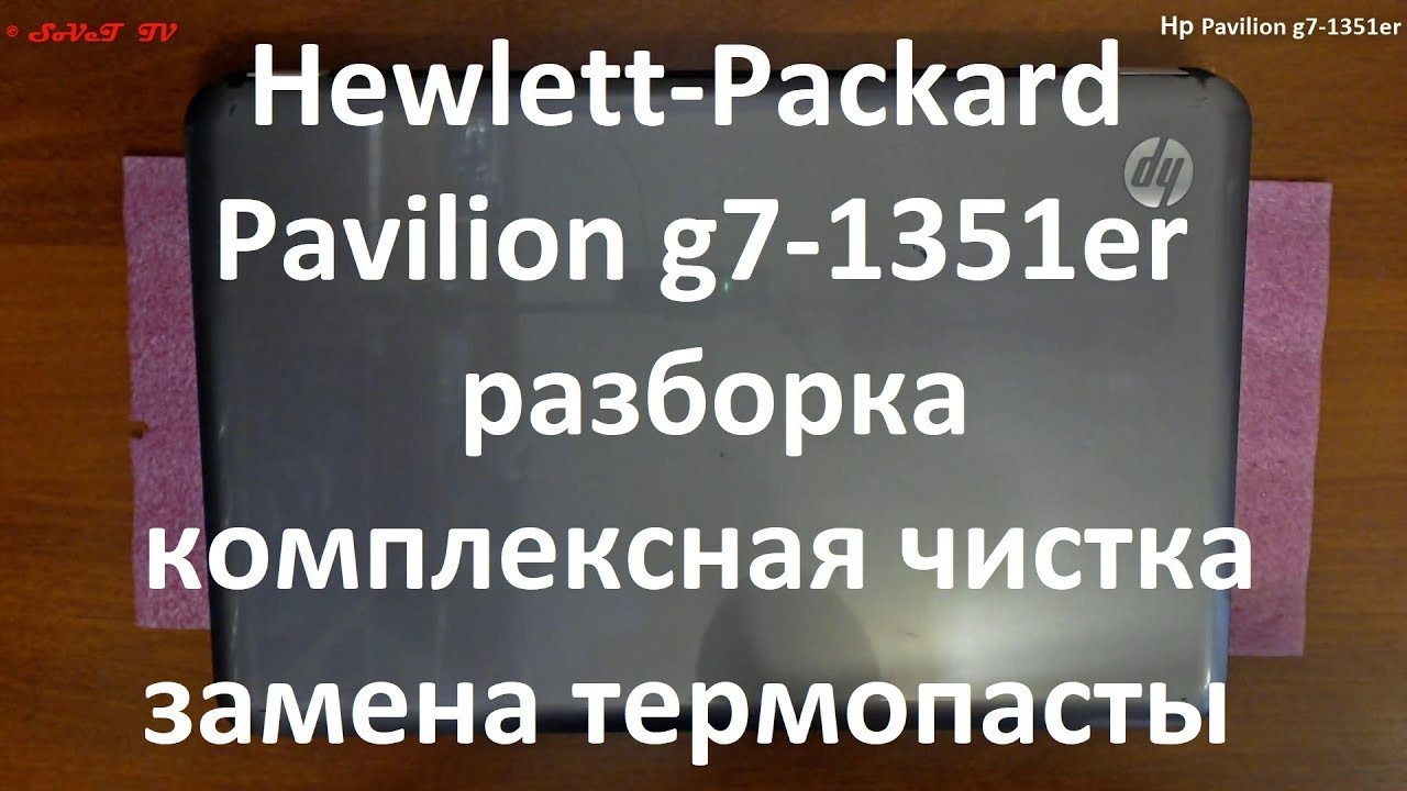 Hp Pavilion g7-1351er разборка , комплексная чистка , замена термопасты ...
