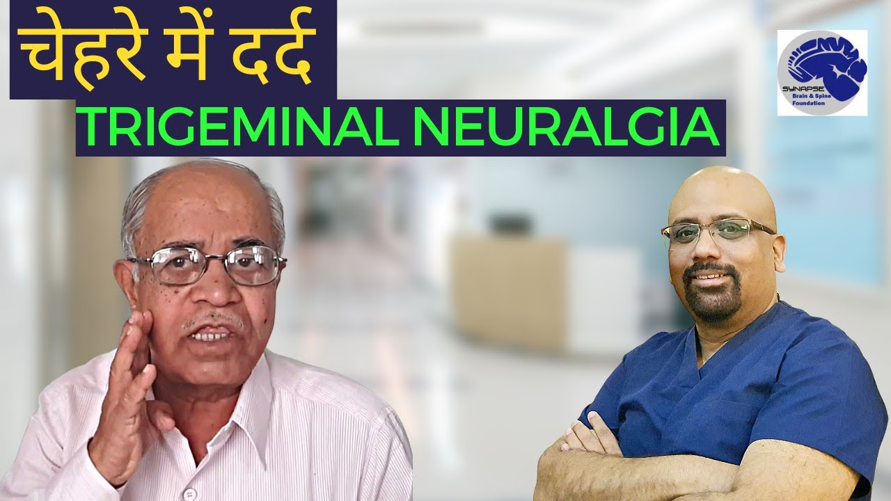 चेहरे में दर्द : TRIGEMINAL NEURALGIA हो सकता है - YouTube