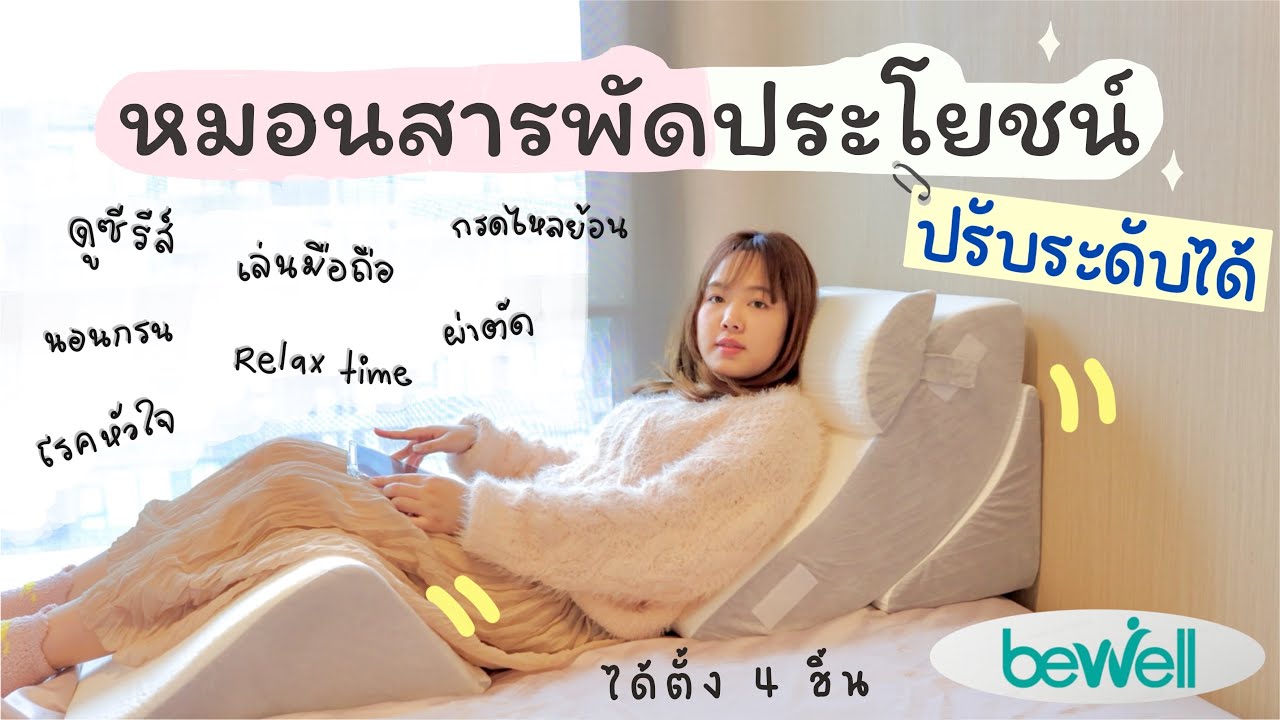 รีวิวหมอนสารพัดประโยชน์ Bewell 4 in 1 ปรับระดับได้ สุดยอดความสบายที่คุณต้องลอง | Noonninn - YouTube