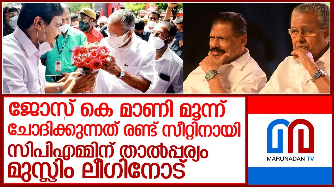 ഇടതിലെ ലോക്സഭാ സീറ്റ്..കരുതലോടെ നീങ്ങാന്‍ സിപിഎം l jose k mani kerala ...