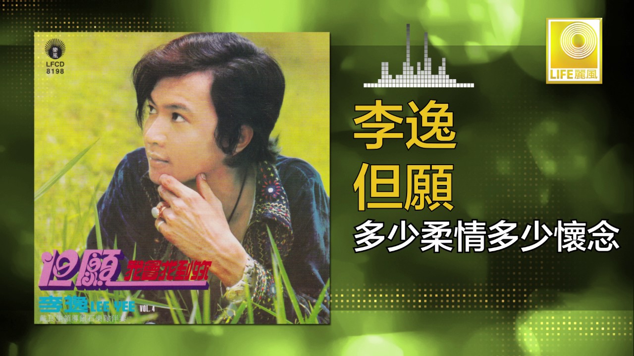 李逸 Lee Yee - 多少柔情多少懷念 Duo Shao Rou Qing Duo Shao Huai Nian (Original ...