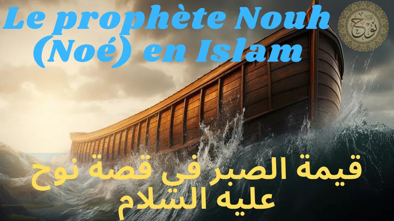 Le prophète Noé (Nouh) en Islam - نوح عليه السلام - YouTube
