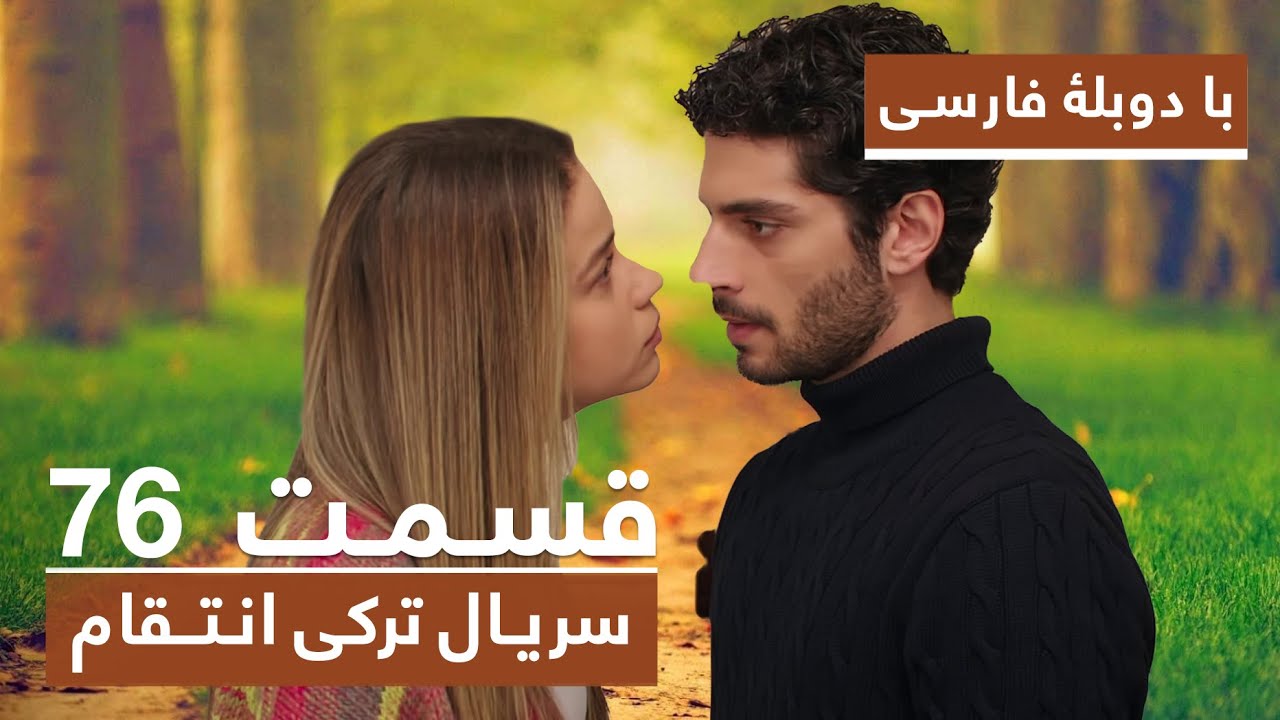 سریال جدید ترکی انتقام با دوبلۀ فارسی - قسمت ۷۶ / Vendetta New Turkish ...