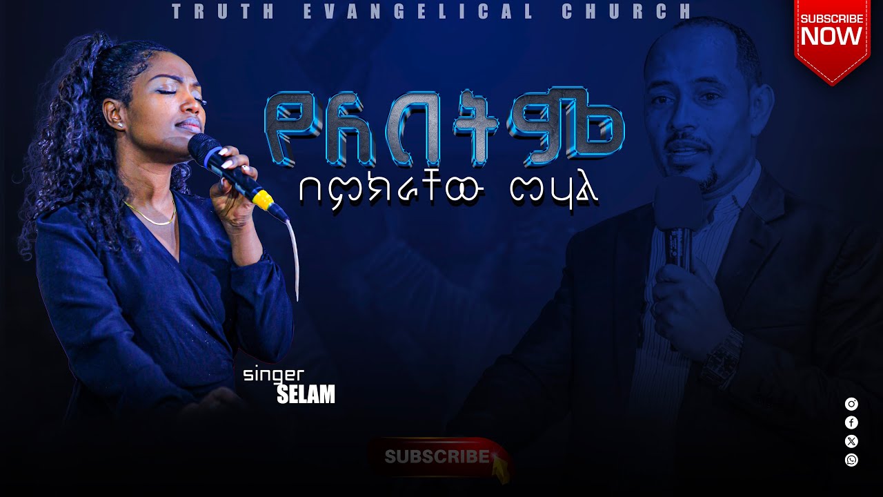 የለበትም || ዘማሪ ሰላም|| zemari selam || Gospel Singer SELAM || @TRUTH ...