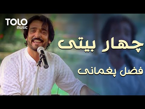 اجرای مست فضل پغمانی - چهاربیتی | Fazel Paghmani - Char Baiti