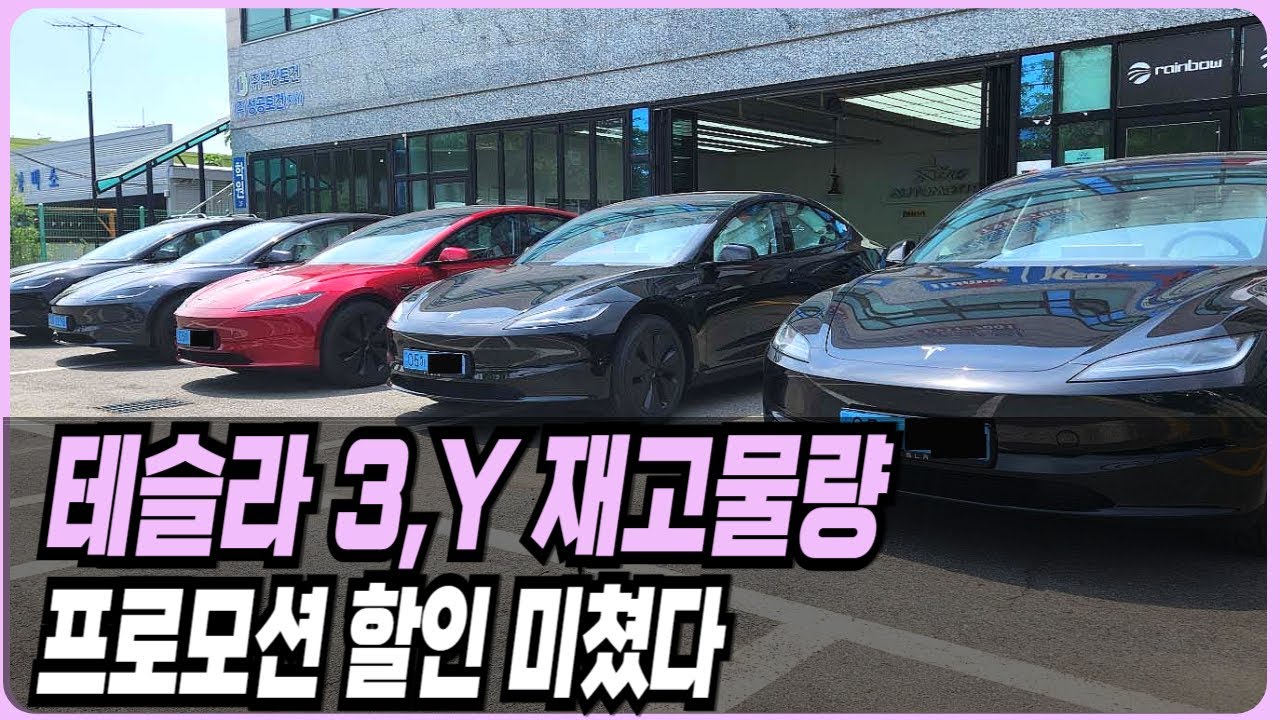 테슬라 모델y 모델3 프로모션 할인 견적 출고기간 출고후기 신차패키지 장기렌트 리스 할부 하이랜드 롱레인지 빠른출고 Youtube