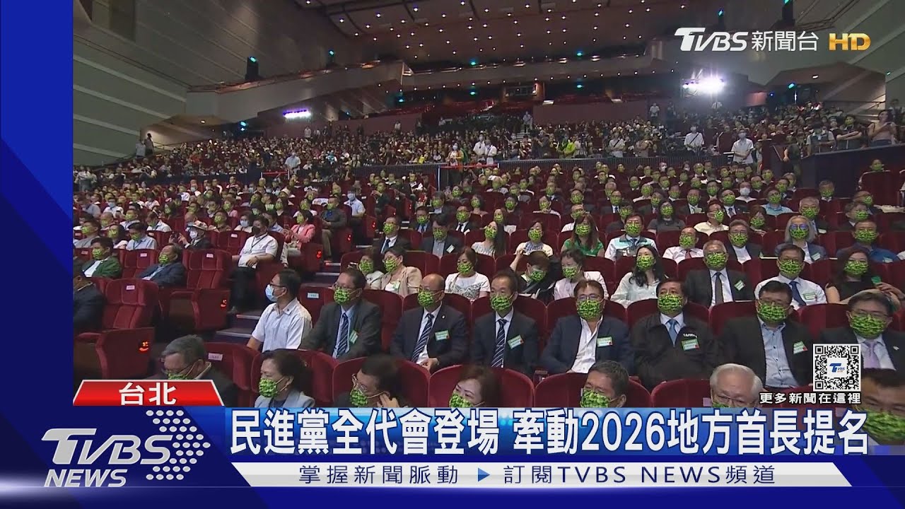 民進黨全代會登場 牽動2026地方首長提名｜TVBS新聞 @TVBSNEWS02 - YouTube