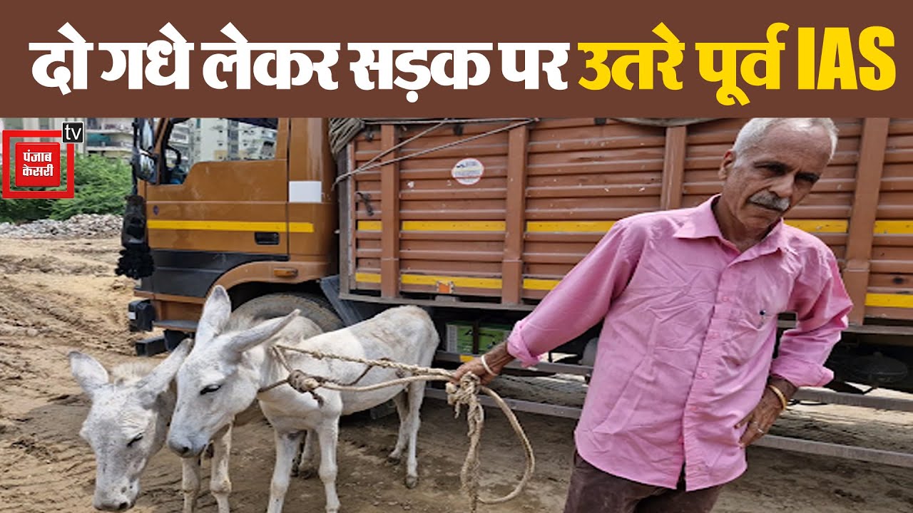 आखिर पूर्व IAS Praveen Kumar को क्या जरूरत पड़ी दो गधे घुमाने की, देखिए ...